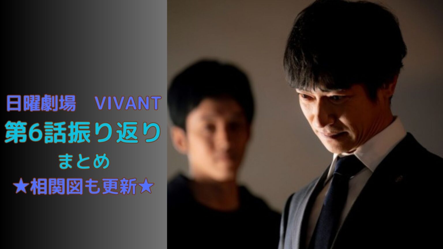 日曜劇場 VIVANT(ヴィヴァン) 最終回まで全話あらすじ＋相関図＋キャスト 完全まとめ →年末年始一挙再放送 →Netflix世界配信 →U-NEXT全話配信 | komimini