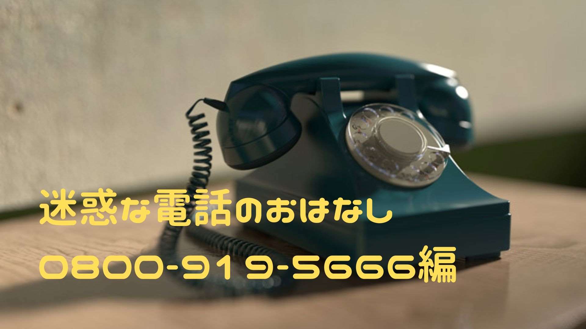 【迷惑電話 08007778047】関西電力圏内にお住まいの方に… いや、圏外なので切りました… フィッシング詐欺・闇バイトに注意！ 追記 ...