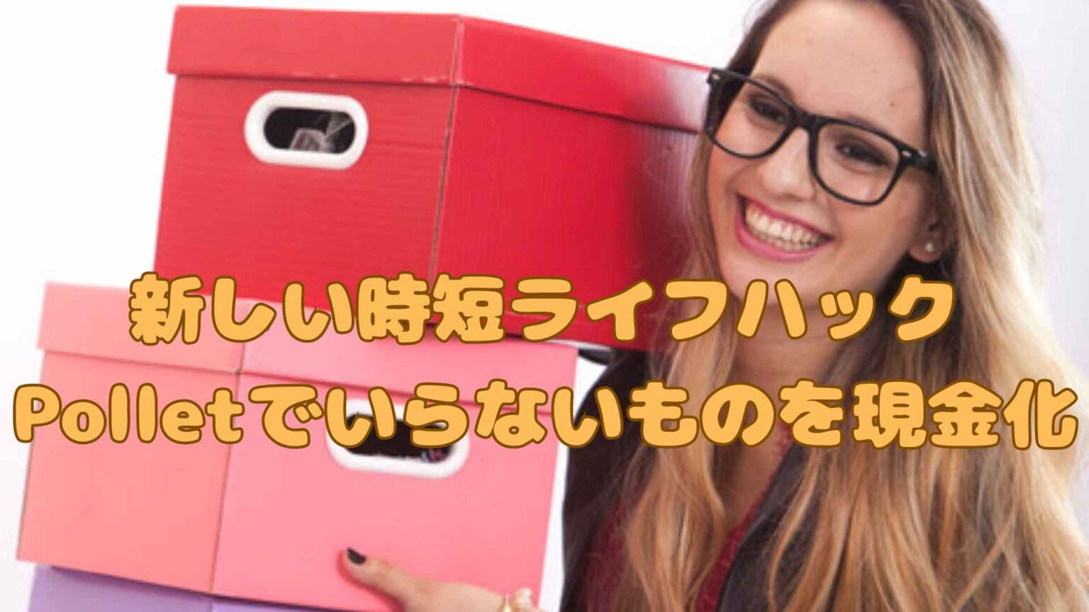 Pollet（ポレット）で使わないものを現金化？ フリマアプリ疲れのひとの時短ライフハック | komimini