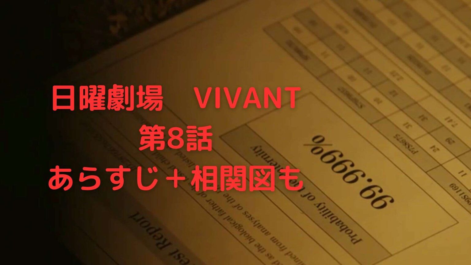 日曜劇場 VIVANT 第8話 あらすじ＋相関図（非公式）乃木はテントの目的に迫る？ | komimini