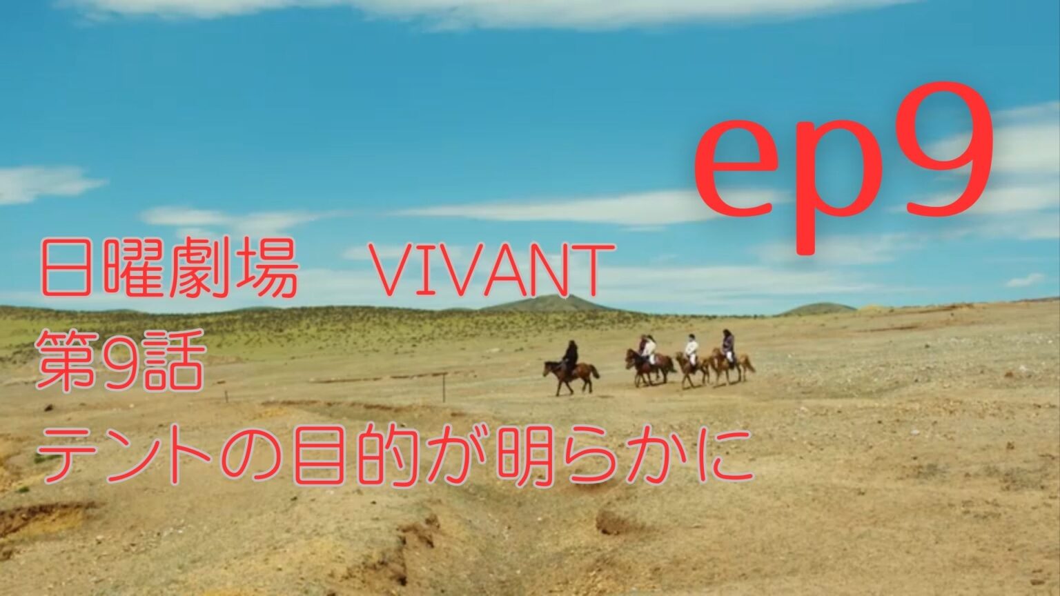 日曜劇場 VIVANT 第9話（次回最終回）あらすじ＋相関図（最新）ベキの過去 テント誕生の秘密が明らかに 乃木の真の狙いは？ | komimini
