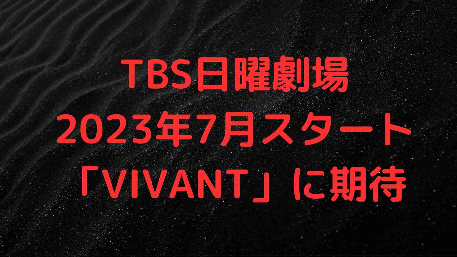 日曜劇場 VIVANT(ヴィヴァン) 最終回まで全話あらすじ＋相関図＋キャスト 完全まとめ →年末年始一挙再放送 →Netflix世界配信 →U-NEXT全話配信 | komimini