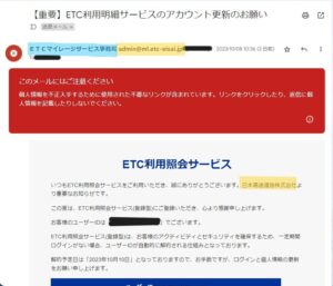 体験談：ETC利用照会サービスを騙る詐欺メールを見抜く方法 | komimini