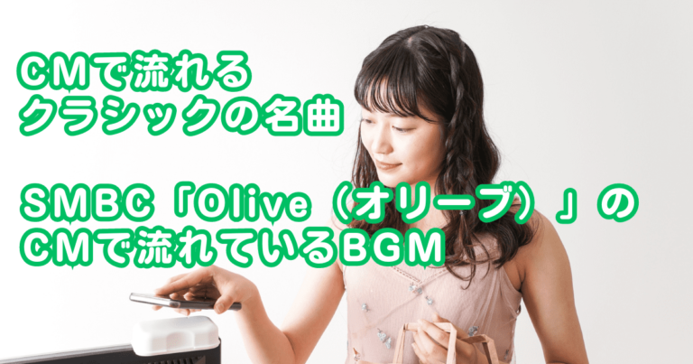 三井住友銀行（SMBC）『Olive（オリーブ）』のCMで流れている曲は？吉高由里子さんがバス停で話す新Ver.でも同じ曲を使用 CMで流れるクラシックの名曲 | komimini