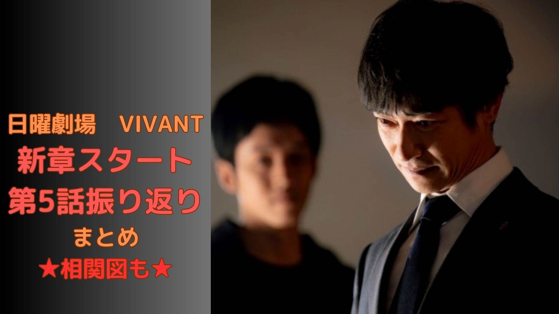 日曜劇場 VIVANT(ヴィヴァン) 最終回まで全話あらすじ＋相関図＋キャスト 完全まとめ →年末年始一挙再放送 →Netflix世界配信 →U-NEXT全話配信 | komimini