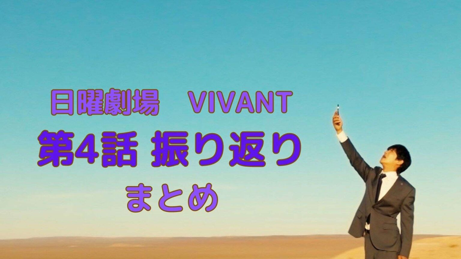 日曜劇場 VIVANT(ヴィヴァン) 最終回まで全話あらすじ＋相関図＋キャスト 完全まとめ →年末年始一挙再放送 →Netflix世界配信 →U-NEXT全話配信 | komimini