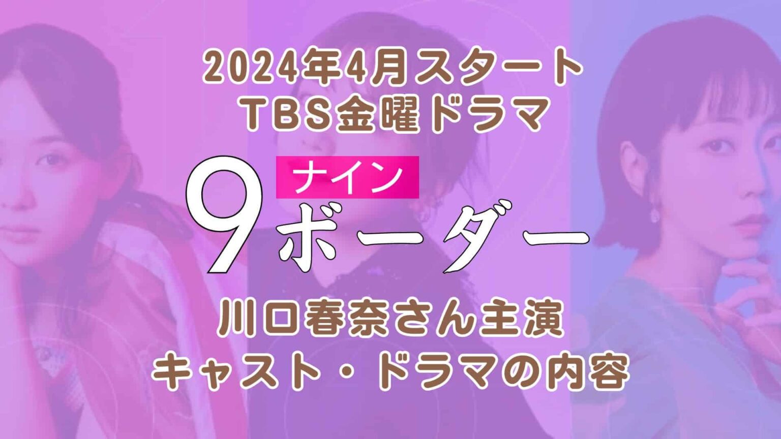 めるる主演の火曜ドラマ『くるり～誰が私と恋をした？～』が、2024年4月9日よる10時 TBS系でスタート キャスト・相関図・ドラマの内容 | komimini