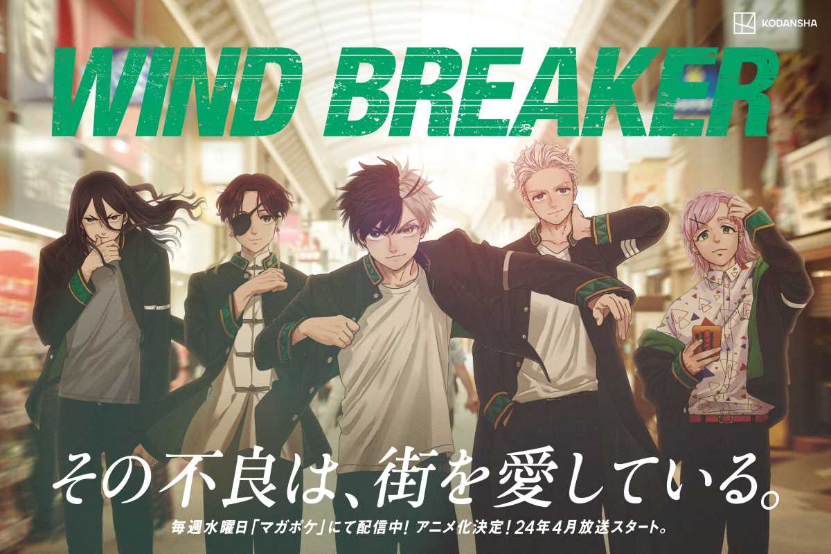 アニメ『WIND BREAKER(ウィンドブレイカー)』 2024年4月スタートの絶対見てほしいアニメ 豪華声優（CV）陣もスゴイ！ | komimini