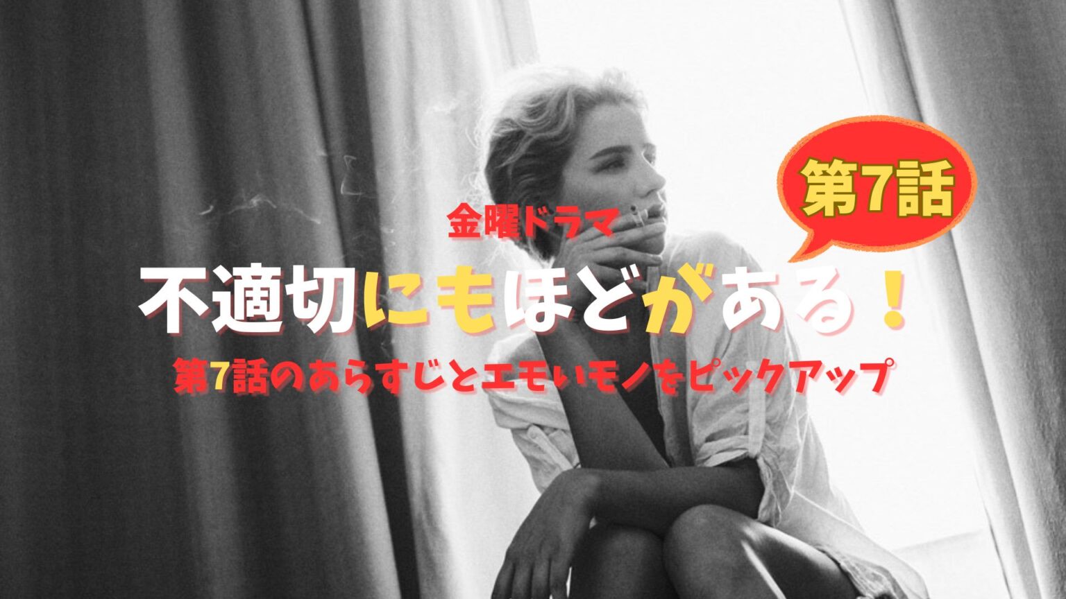 金曜ドラマ『不適切にもほどがある！』第7話あらすじ 未来編はかわいい純子祭り！サカエは過去編でドンズバ宣言！ | komimini