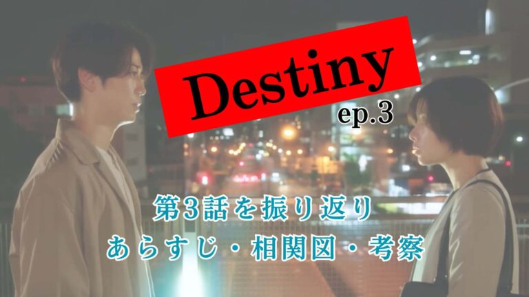 ドラマ『Destiny』 奏と真樹の”禁断のキス”に衝撃 第3話の振り返り あらすじ・相関図・謎 | komimini