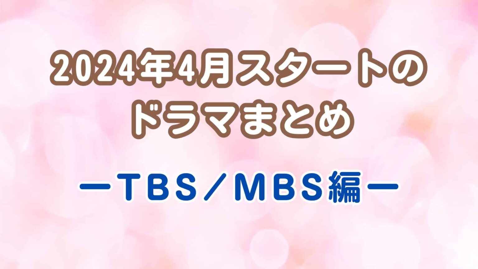 2024年4月スタートの新ドラマまとめ①【TBS／MBS編】 「アンチヒーロー」以外にも話題作が豊富なラインナップ | komimini