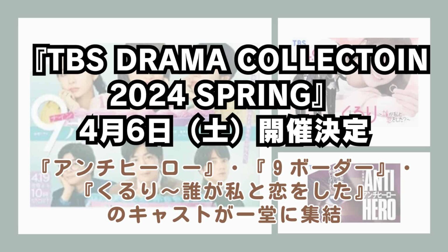 「アンチヒーロー」「くるり」「9ボーダー」のキャストが一堂に参加 『TBS DRAMA COLLECTION 2024 SPRING』が4月6日（土）開催 ネット生配信も | komimini