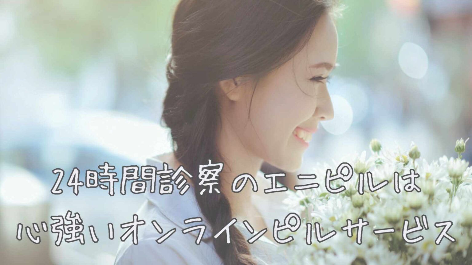 もしものアフターピルは24時間診察のエニピルが心強い 低用量もミニピルなど幅広く取り扱い（ツキレイ記事） | komimini