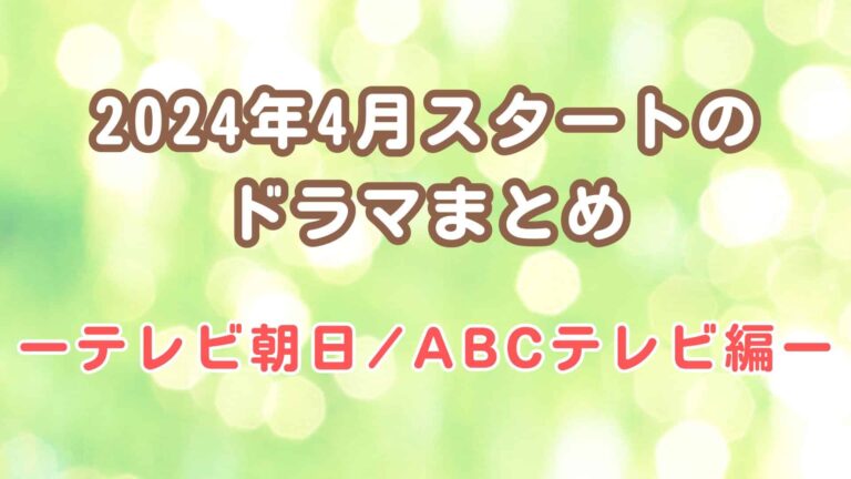 2024年4月スタートの新ドラマまとめ③ 【テレビ朝日／ABCテレビ編】 テレ朝開局65周年記念ドラマは木村拓哉さん主演の「Believe」 | komimini