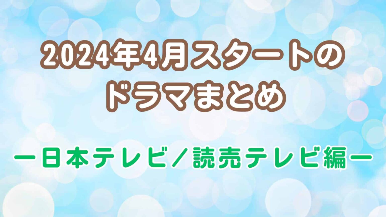 2024年4月スタートの新ドラマまとめ④【日本テレビ／読売テレビ編】 水10ドラマが終了、土曜9時に土ドラ9が新設！ | komimini