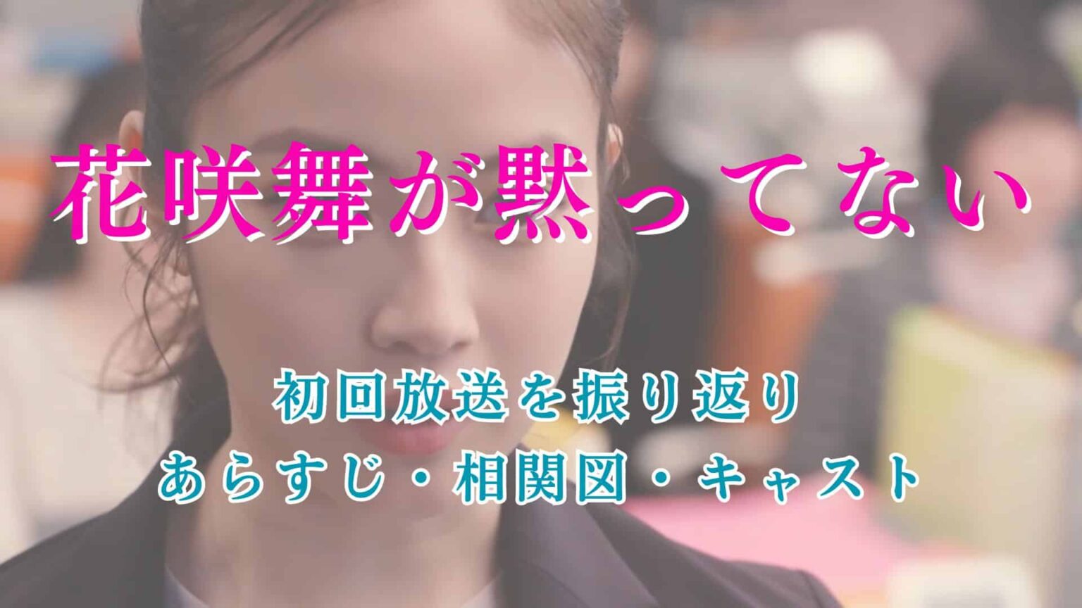 今田美桜さん主演『花咲舞が黙ってない』初回放送を振り返り あらすじ・相関図 | komimini