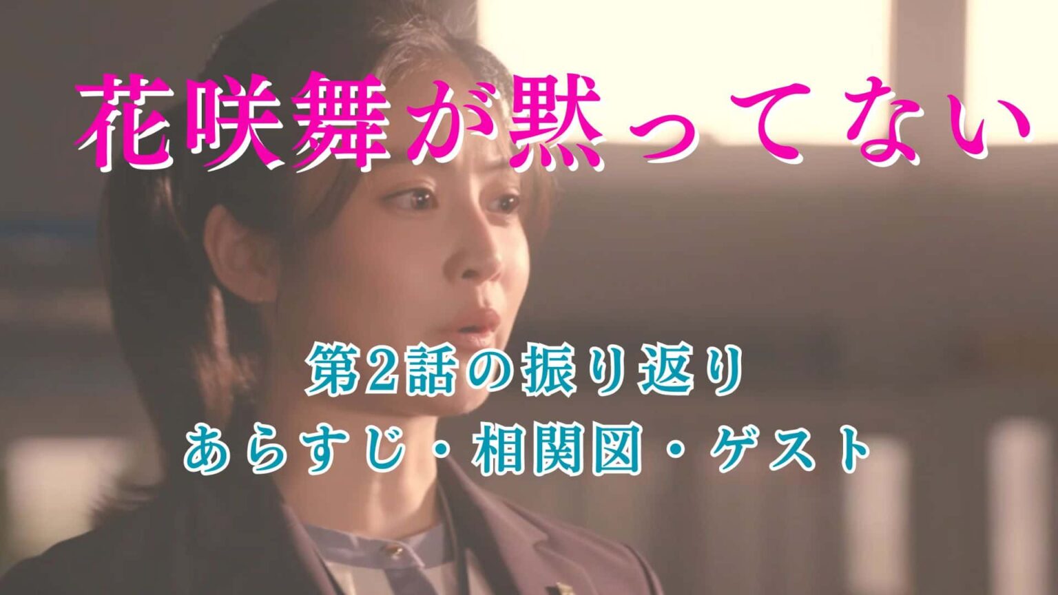 『花咲舞が黙ってない』第2話の振り返り あらすじ・相関図 | komimini