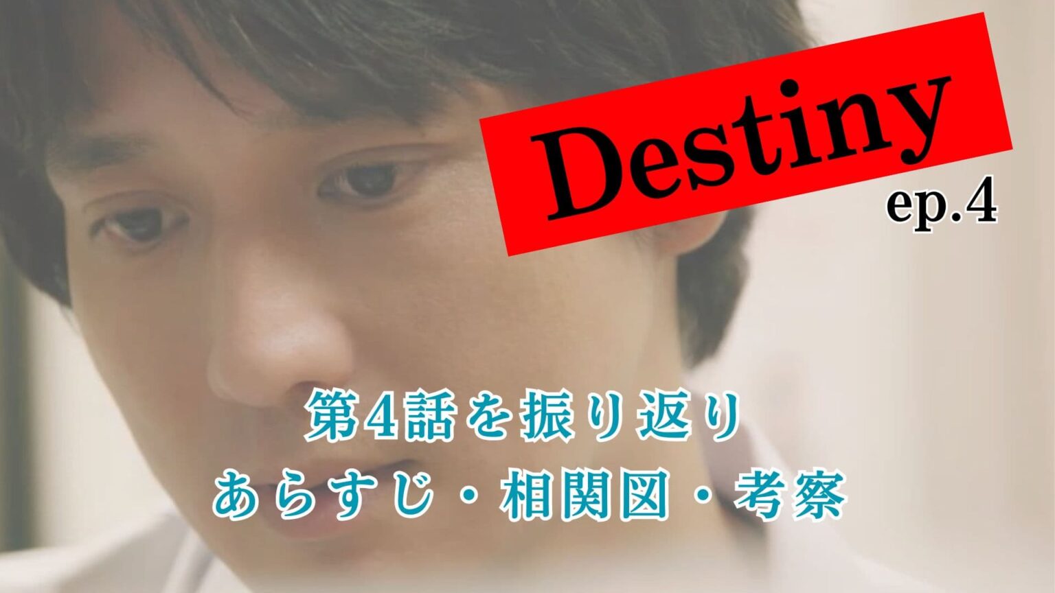 ドラマ『Destiny』カオリの死の真相が明らかに そして真樹はガン！ 第4話の振り返り あらすじ・相関図・考察 | komimini