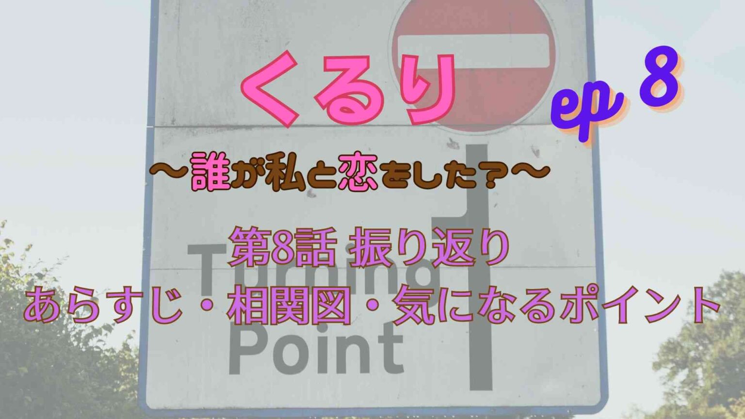 『くるり～誰が私と恋をした？～』#くる恋 第8話 朝日の衝撃の告白 まことの覚醒（記憶は戻ってない） | komimini