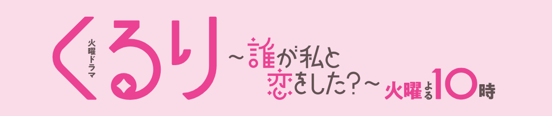 『くるり～誰が私と恋をした？～』#くる恋 第10話 律と公太郎の嘘は？！ | komimini