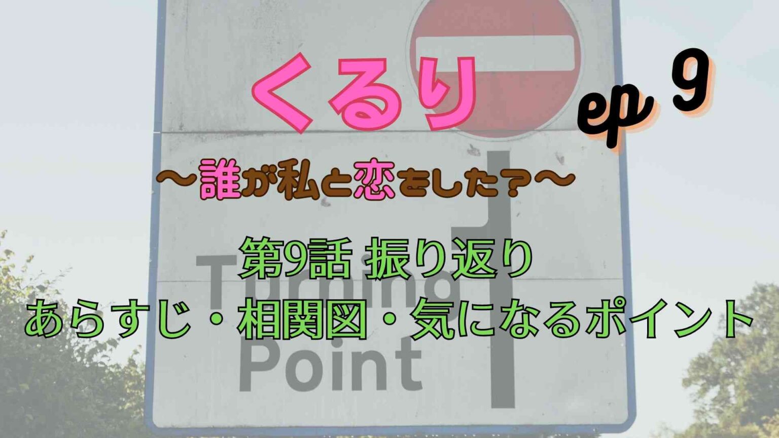 『くるり～誰が私と恋をした？～』#くる恋 第9話 記憶が戻って混乱するまこと 誰が嘘をついてる？ | komimini