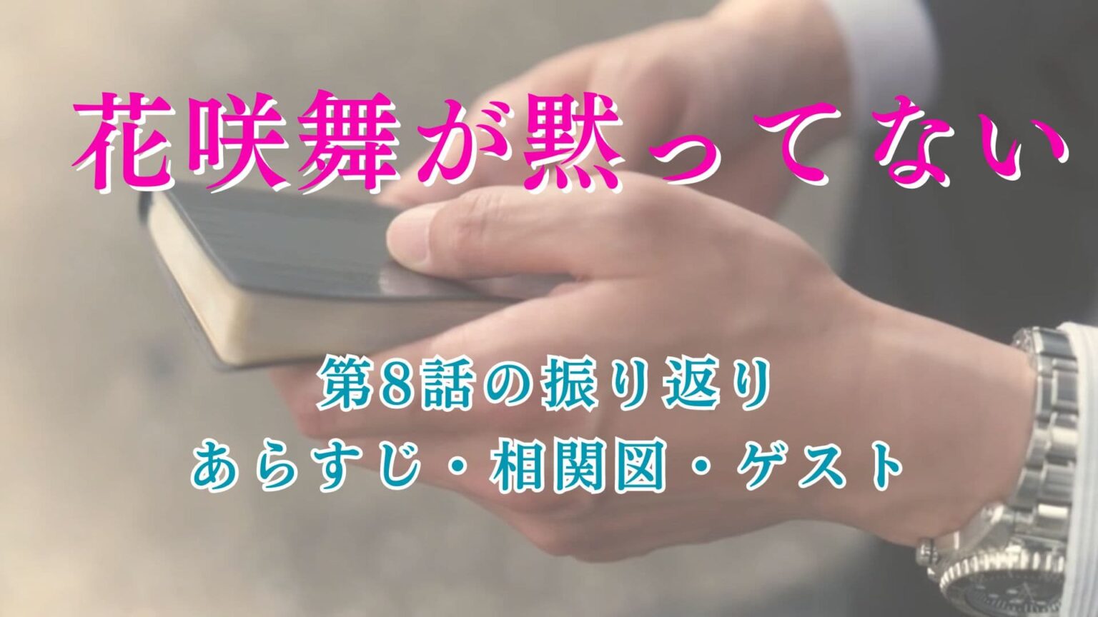 『花咲舞が黙ってない』昇仙峡の目的が明らかに！ 第8話のあらすじ・相関図・ゲスト | komimini
