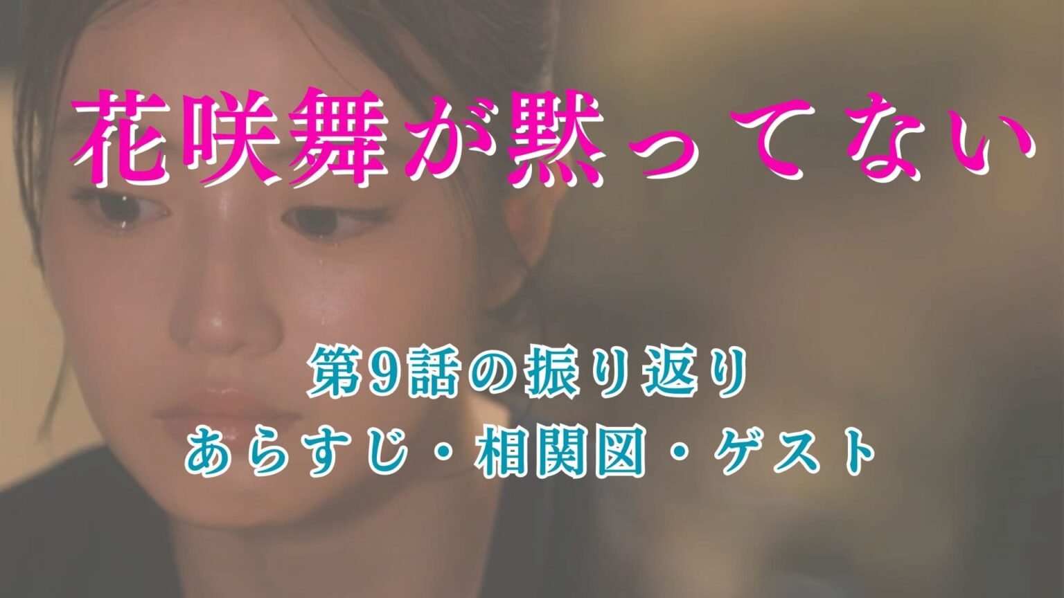 『花咲舞が黙ってない』 大和田伸也さんがラスボス？ 第9話のあらすじ・相関図・ゲスト | komimini