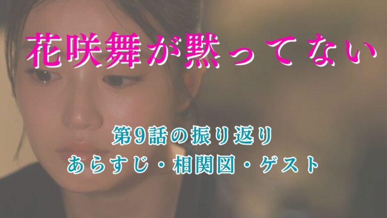 『花咲舞が黙ってない』 大和田伸也さんがラスボス？ 第9話のあらすじ・相関図・ゲスト | komimini