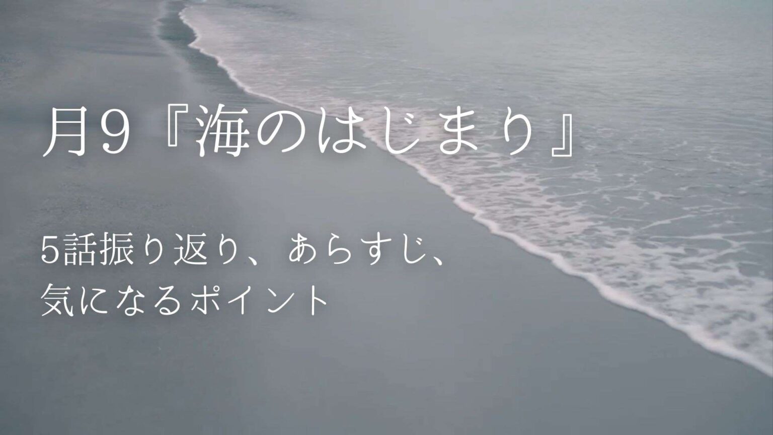 地獄の月島家編 そして水季の病名が判明 月9『海のはじまり』第5話振り返り | komimini