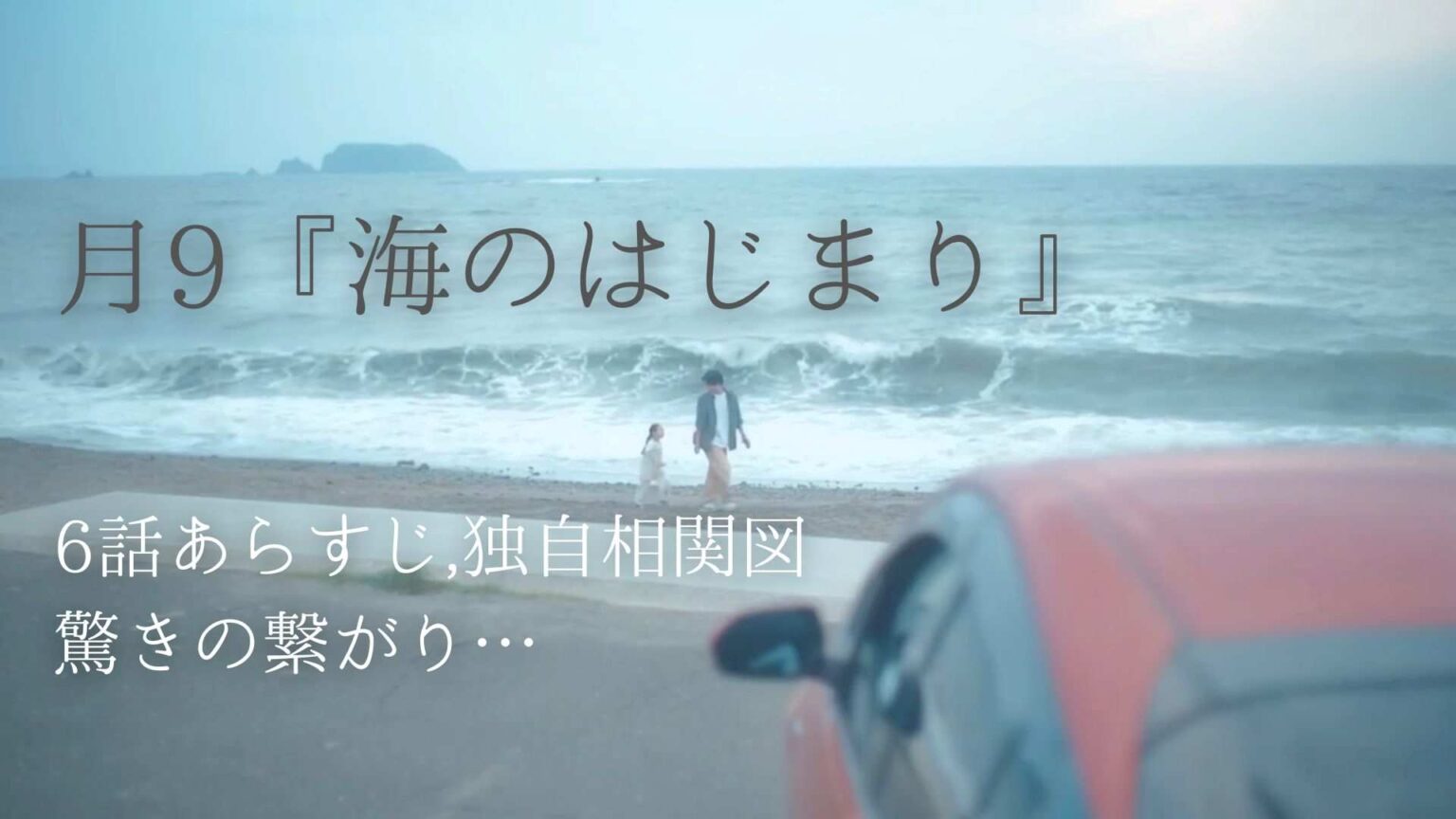 弥生が水季の気持ちを動かしていた…驚きの繋がり 月9『海のはじまり』第6話 ネタバレあらすじ 独自相関図更新 | komimini