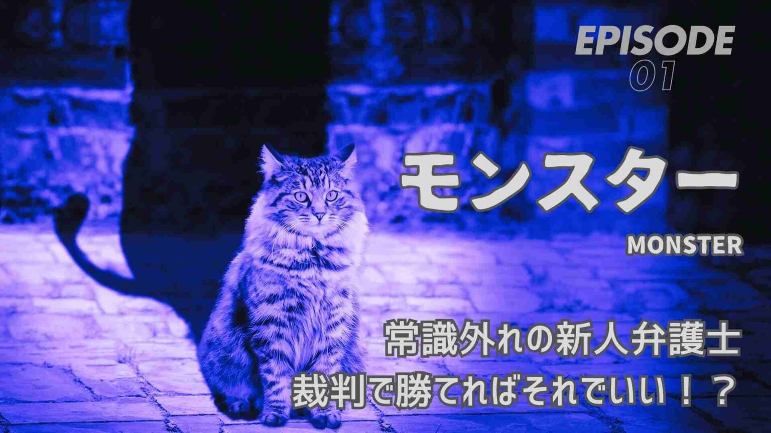 【趣里主演】 天才新人弁護士自身がモンスターなのか？それとも法廷に潜む別のモンスターをあぶりだすのか？『モンスター』第1話 | komimini