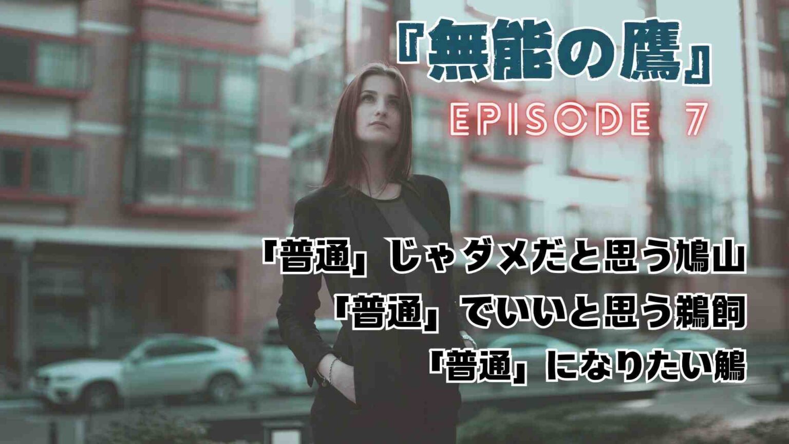 普通過ぎるはダメで、普通が良くて、いたって普通で…三者三様の恋模様【無能の鷹】第7話 独自相関図更新！ | komimini
