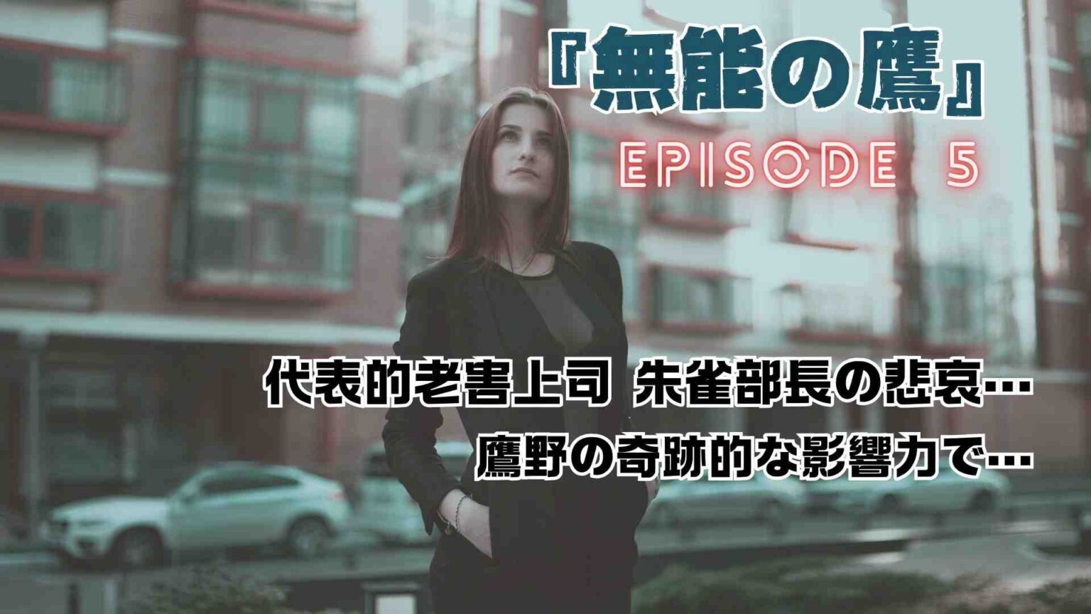 老害を自覚した朱雀部長は「ありがとう」と「ごめんなさい」が言えるか！？【無能の鷹】第5話 独自相関図更新！ | komimini