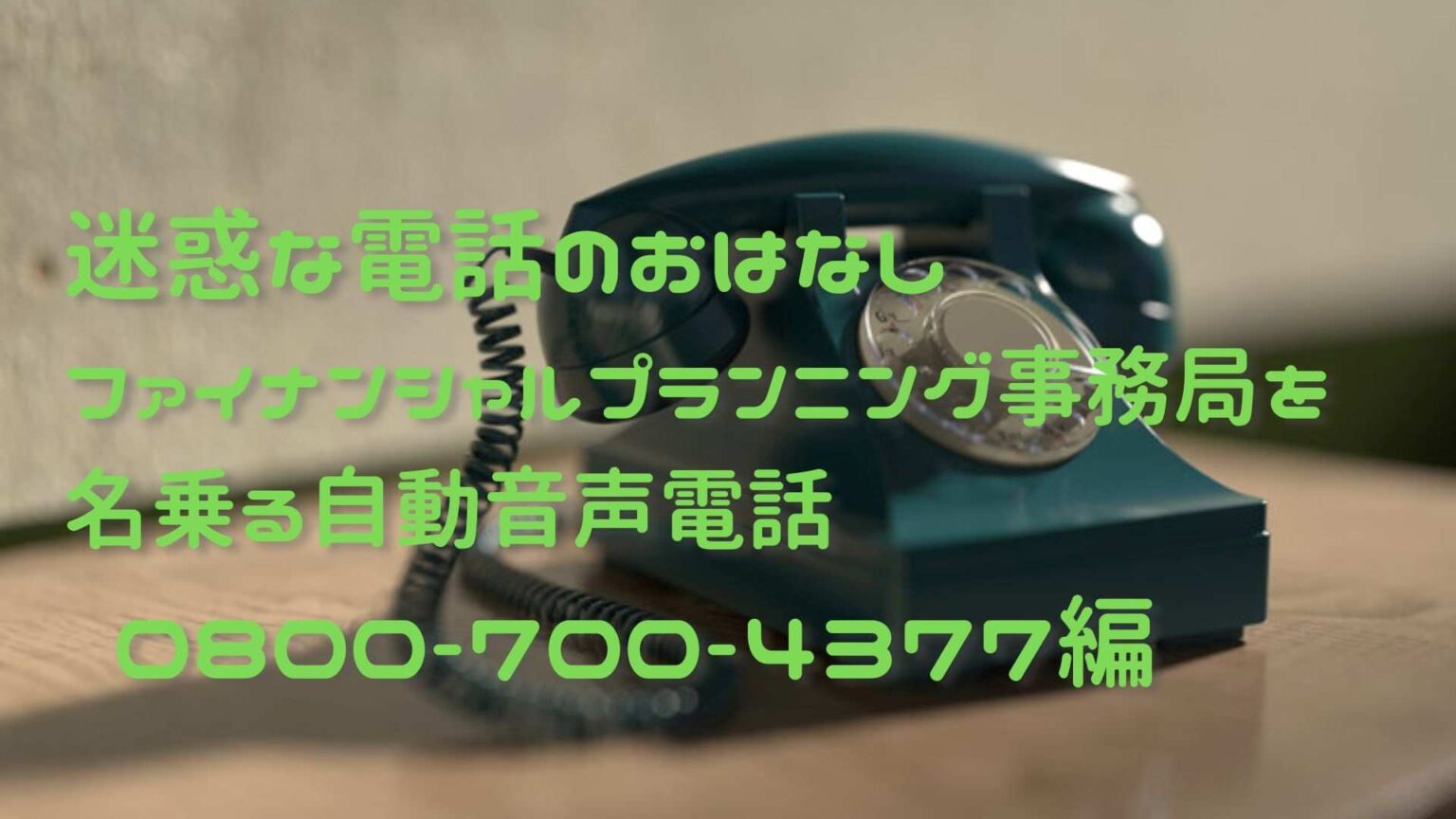 【迷惑電話】0800-170-4531/08001704531 は「グーグルビジネスアカウント」を名乗る自動音声 | komimini