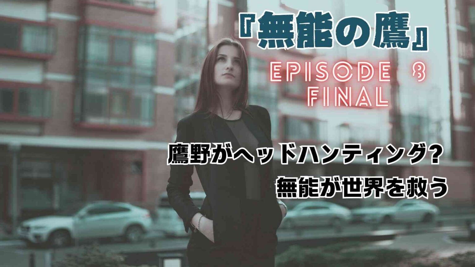 勘違いでヘッドハンティング！？無能が世界を救う？【無能の鷹】第8話：最終回 | komimini