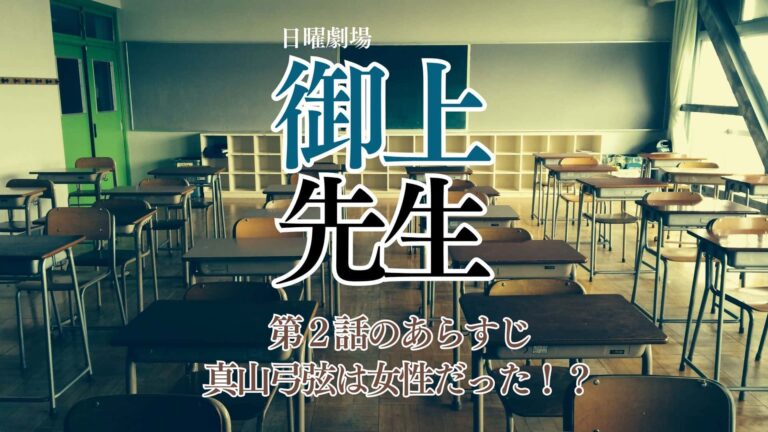 不倫記事が殺人事件に繋がる闇！？ 日曜劇場「御上先生」第1話のあらすじ、気になるキャスト | komimini