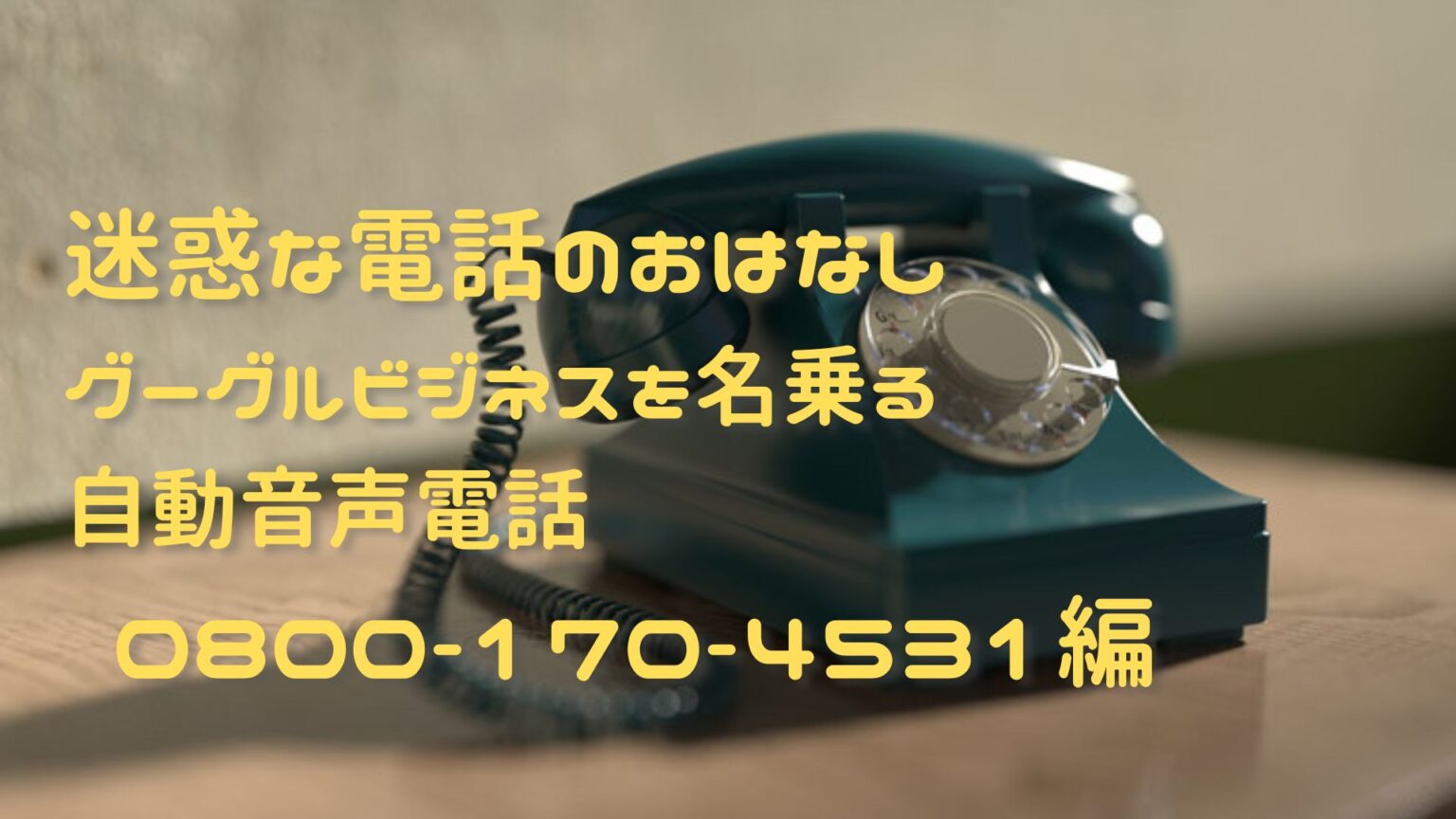 【迷惑電話】0800-170-4531/08001704531 は「グーグルビジネスアカウント」を名乗る自動音声 | komimini